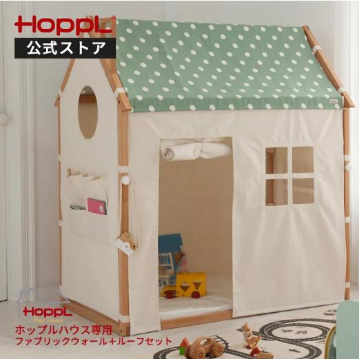 HOPPL ホップルハウス専用 ファブリックウォール＋ルーフカバー セット 幼児 北欧 3歳 4歳 5歳 マット 枕 木製 子供 人気 幼稚園 保育園 入園 公式ストア : HOPPL ベビー ...