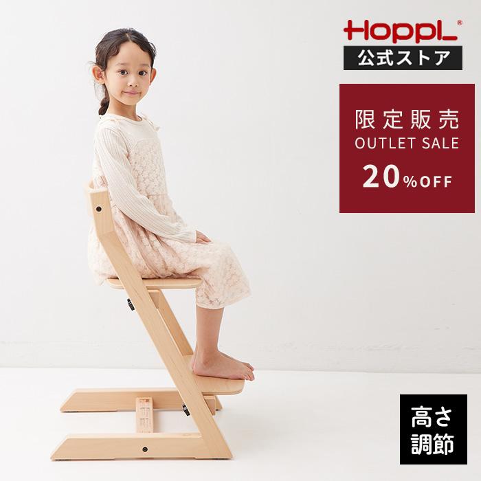 HOPPL アウトレット ホップル チョイスキッズ ハイチェア キッズチェア キッズ ベビー ダイニングチェア チェア 子供用 イス いす 木製 高さ調整 公式サイト : HOPPL ベビー ...