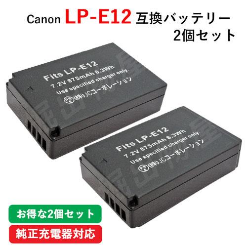 2個セット キャノン(Canon) LP-E12 互換バッテリー コード 01194-x2 : 掘出物屋 - 通販 - Yahoo!ショッピング