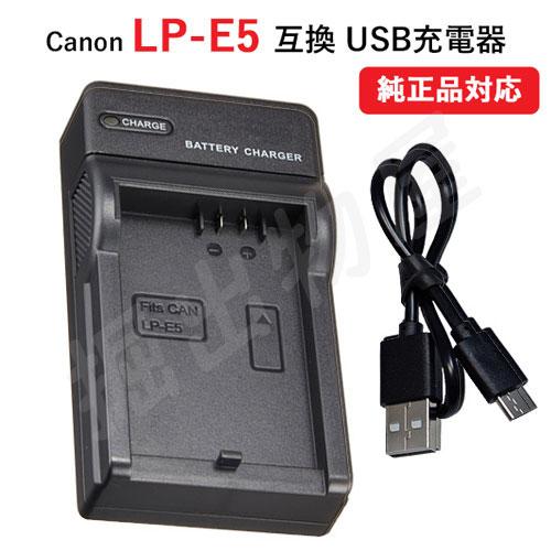 USB充電器 キャノン(Canon) LP-E5 バッテリー対応 コード 06960 : 掘出物屋 - 通販 - Yahoo!ショッピング