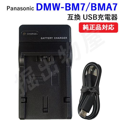 充電器(USBタイプ） パナソニック（Panasonic） DMW-BMA7 / DMW-BM7 対応 コード 00661 : 掘出物屋 - 通販 - Yahoo!ショッピング