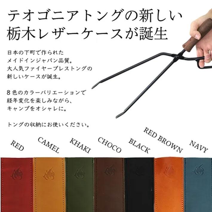 TWR 栃木レザーケース 火ばさみ 火吹き棒用 ケース (レッド ) 薪バサミケース A0001 本革 天然皮革 ヌメ革 トングケース : アイネット Yahoo!ショッピング店 - 通販 ...