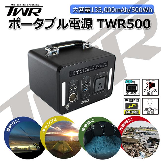 在庫有 送料無料 TWR ポータブル電源 TWR500 大容量135,000mAh 500Wｈ ツイントレード 軽量コンパクト ファンレス リチウム 災害/防災対策 キャンプ 車中泊 地震対策 在庫有 送料無料 TWR ポータブル電源 TWR500 大容量135,000