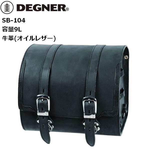 デグナークラシックブランド デグナー/DEGNER SB-104 サドルバッグ ブラック 送料無料 : アイネット Yahoo!ショッピング店 - 通販 - Yahoo!ショッピング