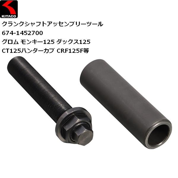 KITACO KITACO/キタコ クランクシャフトアッセンブリーツール 674-1452700 : アイネット Yahoo!ショッピング店 - 通販 - Yahoo!ショッピング