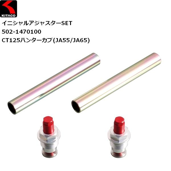 KITACO KITACO/キタコ イニシャルアジャスターSET CT125ハンターカブ 502-1470100 : アイネット Yahoo!ショッピング店 - 通販 - Yahoo!ショッピング
