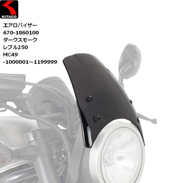 KITACO KITACO/キタコ エアロバイザー ダークスモークタイプ レブル250 670-1860100 : アイネット Yahoo!ショッピング店 - 通販 - Yahoo!ショッピング