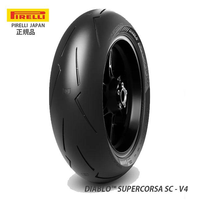 ピレリ DIABLO SUPERCORSA V4 ディアブロ スーパーコルサ SC-V4 SC1 4124200 200/55R17 M/C 78V TL リア用タイヤ YZF-R1M ...