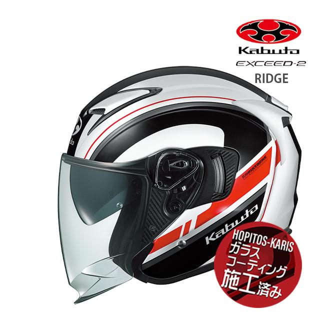 OGK Kabuto KABUTO エクシード2 リッジ EXCEED2 RIDGE ホワイトブラック Mサイズ 熱カット 軽量 制菌加工 インナーサンシェード搭載 オープンフェイスヘルメット ...