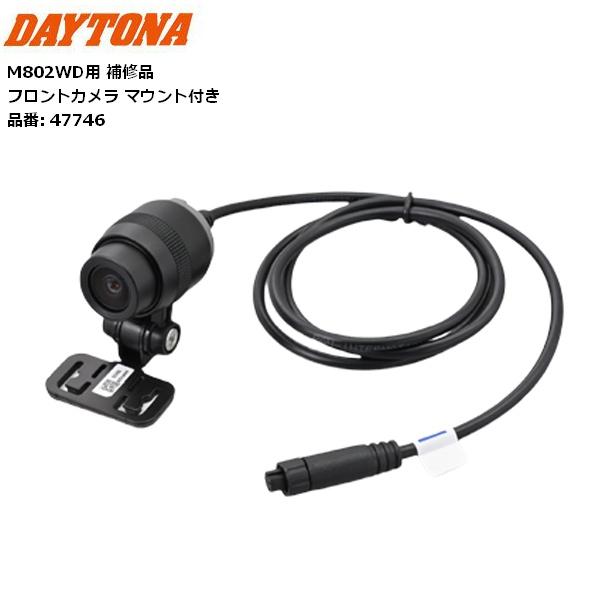 DAYTONA（バイク用品） 送料無料 補修用品 デイトナ(Daytona) ドライブレコーダー M802WD用 補修品 フロントカメラ ...