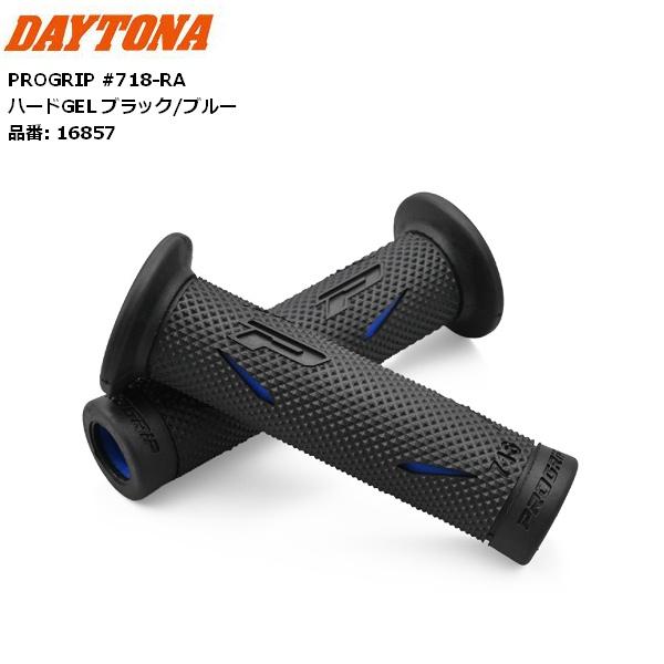 DAYTONA（バイク用品） デイトナ/Daytona PROGRIP プログリップ ハードゲル 718-RA ブラック/ブルー 16857 ...