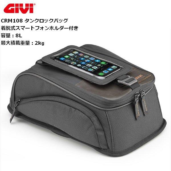 GIVI（ジビ） 送料無料 タンクバッグ 8L タンクロック CRM108 48856 デイトナ : アイネット Yahoo!ショッピング店 ...