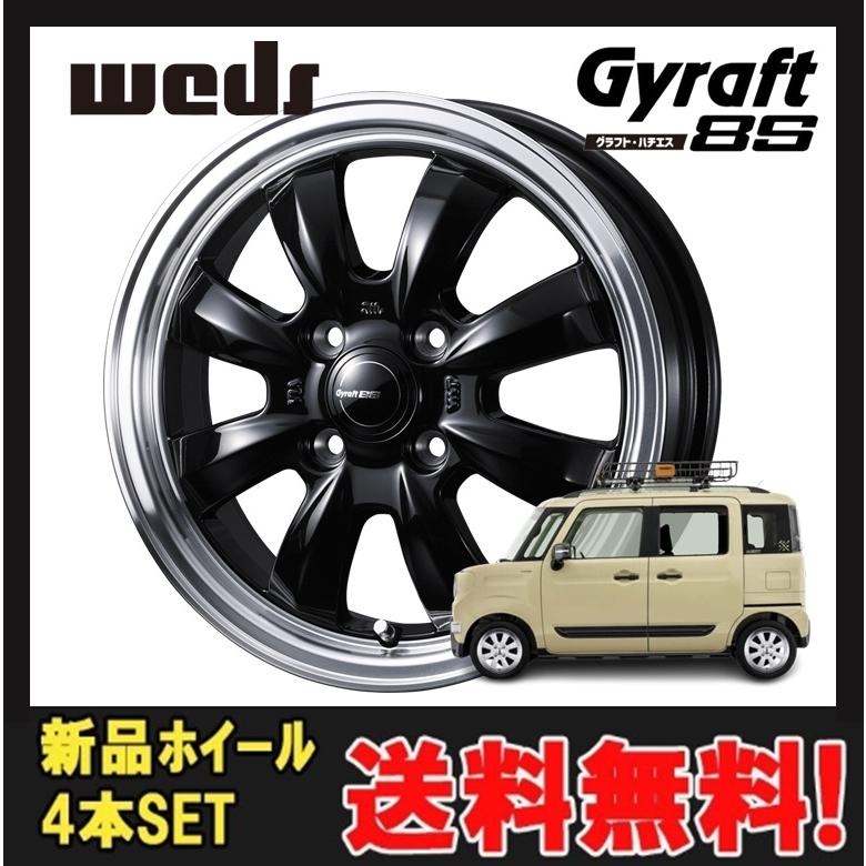 WEDS 14インチ 4H100 4.5J+45 4穴 ウェッズ グラフトハチエス ホイール 4本 ブラック リムポリッシュ GYRAFT 8S : カーパーツ専門店BoooN(ブーン ...