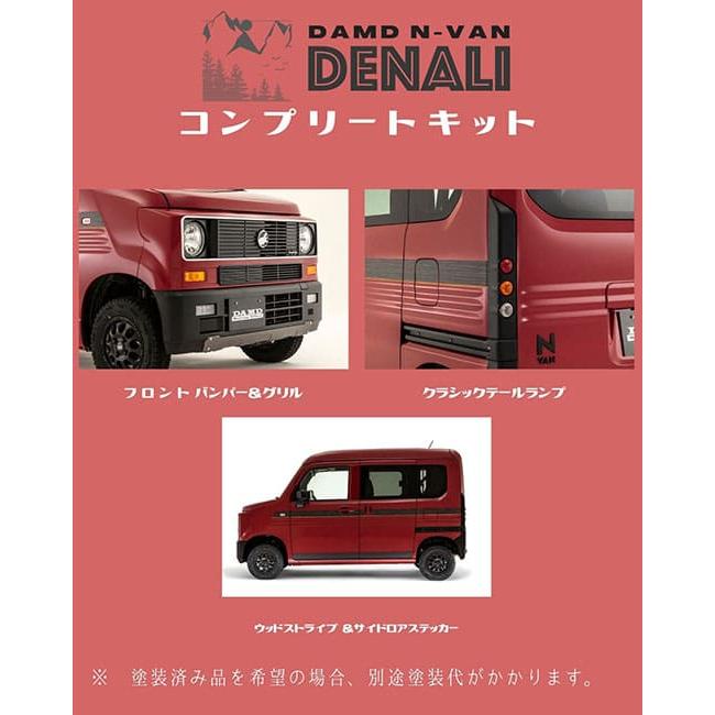 ダムド N-VAN HBD-JJ1 HBD-JJ2 コンプリートキット (エクステリアのみ) 未塗装 DAMD DENALI デナリ : カーパーツ専門店BoooN(ブーン) - 通販 ...