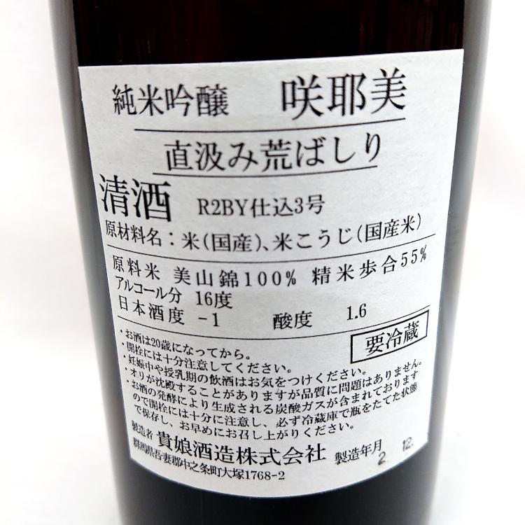 咲耶美 純米吟醸 直汲み荒ばしり 720ml 5BY クール便 要冷蔵 : ほりえ酒店 - 通販 - Yahoo!ショッピング