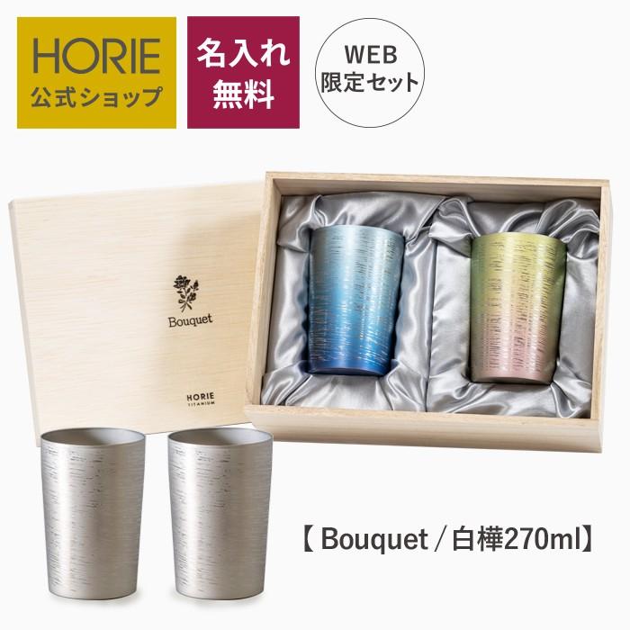 HORIE チタン二重タンブラー 手提げ袋付 名入れ 270ml Bouquet ブーケ ライト 白樺セット 父の日 ギフト 誕生日 退職 結婚 おしゃれ イニシャル イラスト お酒 : n ...