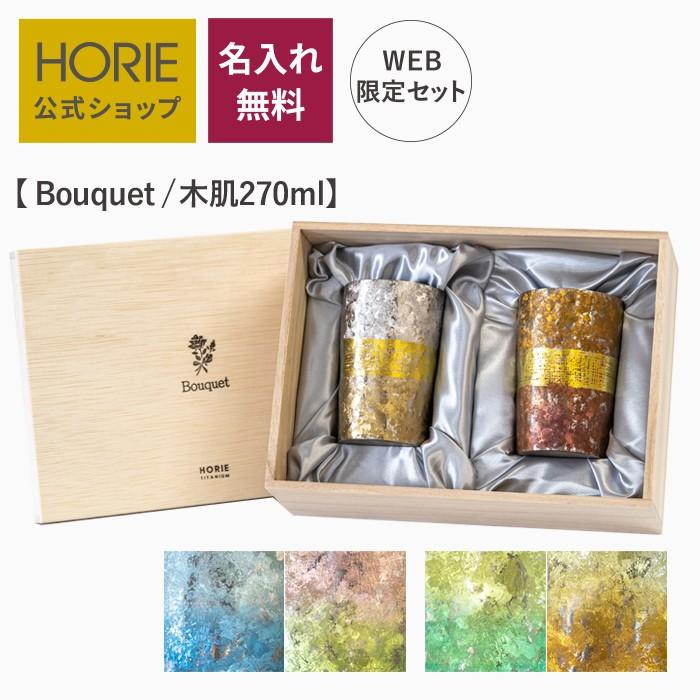 名入れ無料 HORIE公式ショップ ペア 純チタン二重タンブラー 高保冷2重構造 手提げ袋付 名入れ Bouquet ブーケ ライト 270ml 木肌セット ギフト 誕生日 結婚 ...