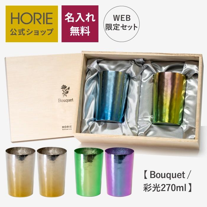 HORIE 名入れ無料 HORIE公式ショップ ペア 純チタン二重タンブラー 高保冷2重構造 手提げ袋付 270ml Bouquet ブーケ 彩光 母の日 父の日 ギフト ホリエ 誕生日 結婚 ...