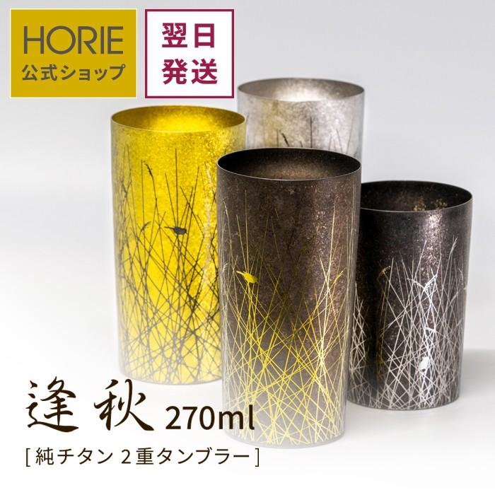 HORIE 翌日発送 HORIE公式 純チタン二重タンブラー 高保冷2重構造 手提げ袋付 逢秋 ライト 270ml 父の日 敬老の日 ギフト ホリエ 燕三条 誕生日 退職祝 内祝 結婚祝 ...