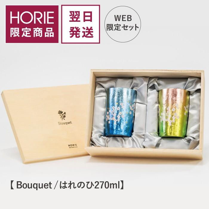 HORIE 翌営業日発送 HORIE公式ショップ ペア 純チタン二重タンブラー 高保冷2重構造 手提げ袋付 270ml Bouquet ブーケ はれのひ 父の日 ギフト ホリエ 誕生日 結婚祝 ...