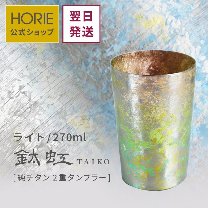 HORIE チタン二重タンブラー 手提げ袋付 HORIE公式 270ml TAIKO ライト 母の日 父の日 敬老の日 ギフト ホリエ 燕三条 誕生日 退職祝 内祝 結婚祝 翌営業日発送 ...