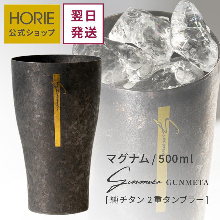 HORIE（ホリエ） ギフト 純チタン二重タンブラー 高保冷二重構造 手提げ袋付 500ml GUNMETA ガンメタ マグナム 母の日 父の ...