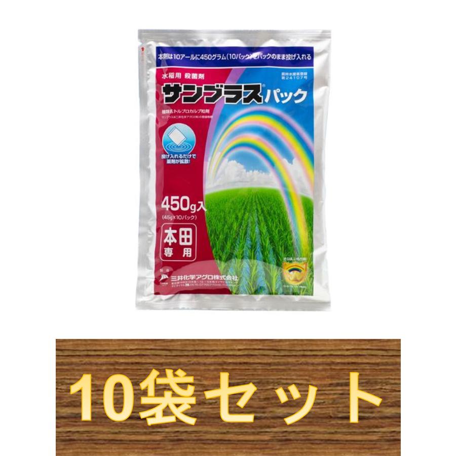 【10袋セット】サンブラスパック 450(45g×10パック)g ×10袋 10反(10,000平米)分 いもち病 殺菌剤 パック剤 : 堀池商店 - 通販 - Yahoo!ショッピング