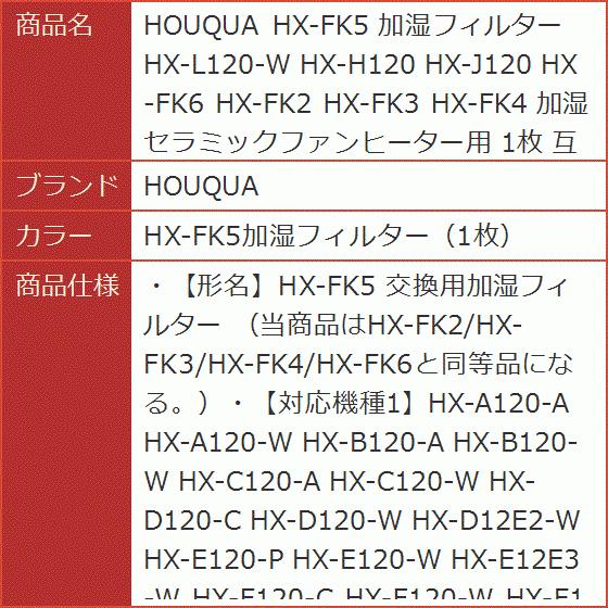 HX-FK5 加湿フィルター HX-L120-W HX-H120 HX-J120 HX-FK6(HX-FK5加湿フィルター（1枚 ...