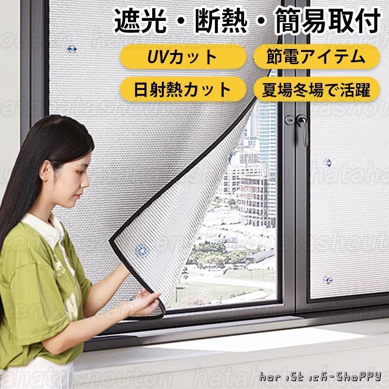 夏冬兼用断熱シートフォーム アルミ 窓ガラス 遮熱 断熱 UVカット 目隠し シート フォーム 紫外線対策 夏冬兼用 水貼り 節電 省エネ エコ対策 まどエコ : ホリスティックショッピ ...