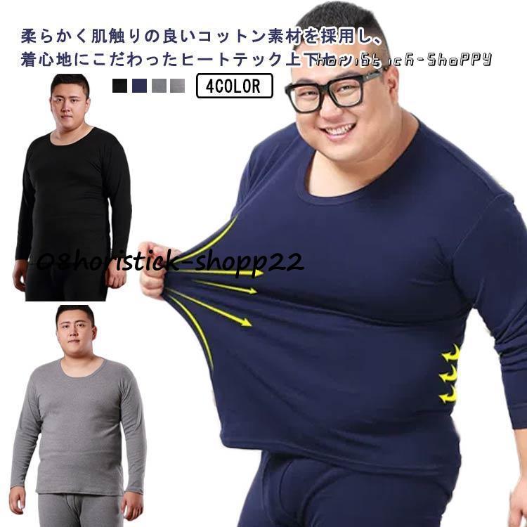 L-8XL！ ヒートテック メンズ 上下セット 肌着 長袖 インナー tシャツ ロンt 綿 ストレッチ アンダーシャツ 保温 防寒 インナーシャツ ラ : qbd240820qj86 ...