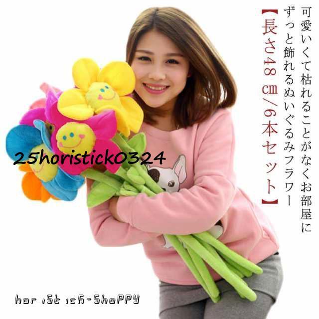 スマイルフラワー ぬいぐるみ 造花 花 花束 長さ48cm/6本セット ブーケ 式 ぬいぐるみ花 装飾花材 イベント花材 ぬいぐるみブーケ 枯 : ホリスティックショッピ - 通販 ...