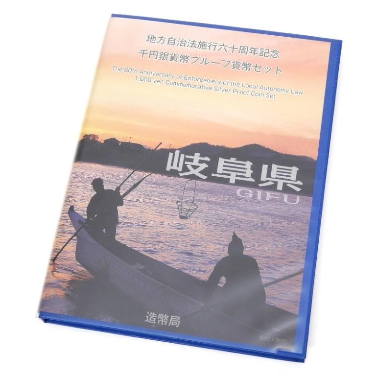 地方自治法施行60周年記念千円銀貨幣プルーフ貨幣セット 記念切手シート付 岐阜県 平成22年(65205) : 堀田商事質店 Yahoo!店 ...