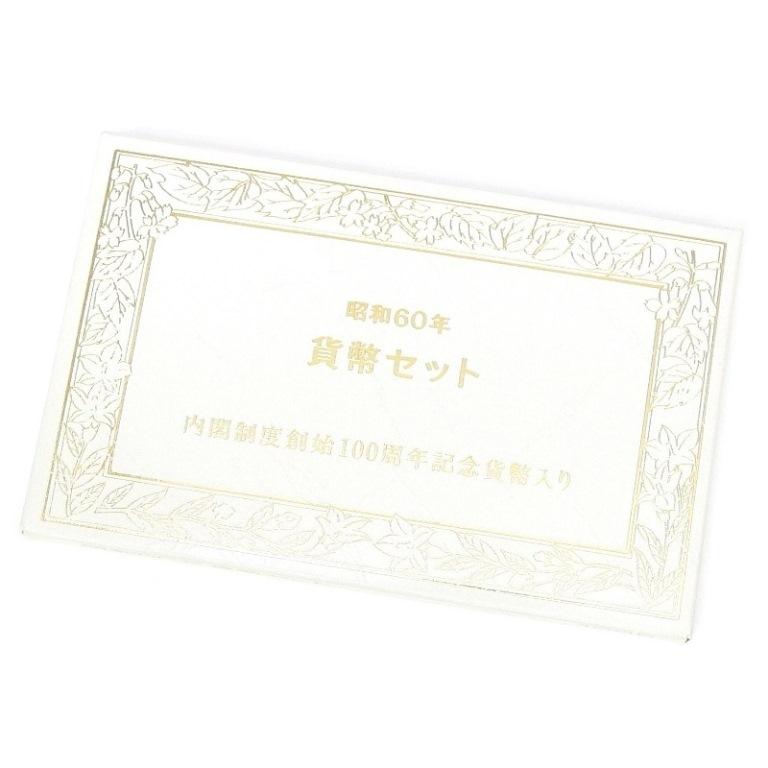 昭和60年貨幣セット 内閣制度創始100周年記念貨幣入り ミントセット 1985年(67227) : 堀田商事質店 Yahoo!店 - 通販 ...