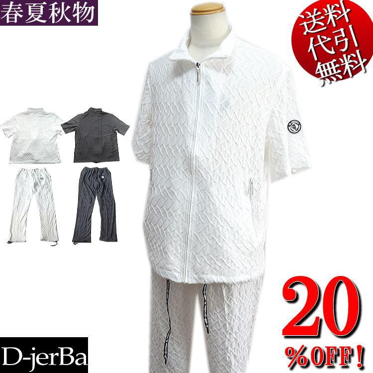 スリーシーズン春夏秋物 D-jerBa/ジェルバ 凹凸ふくれ柄 ロゴプレート ZIP 半袖長パンツ上下セットアップスーツ SETUP 白/黒 M/L/LL/3L(4Lまで対応) 2510141 ...