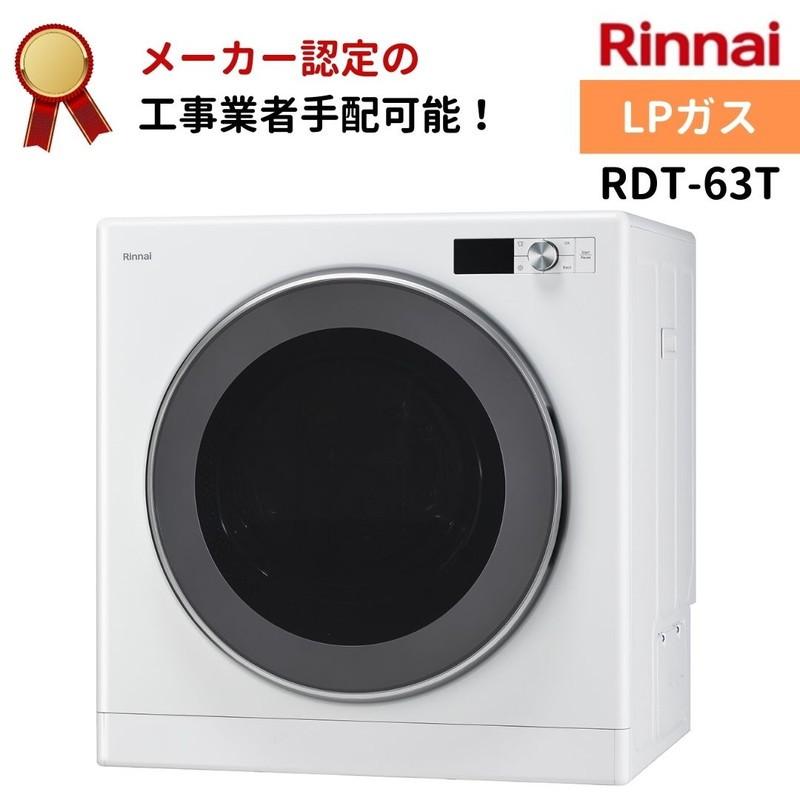 リンナイ お手入れ簡単なデラックスタイプがリニューアル！リンナイ 乾太くん デラックスタイプ 6kg RDT-63T LPガス : ホーネストオウンズ - 通販 - Yahoo!ショッピング