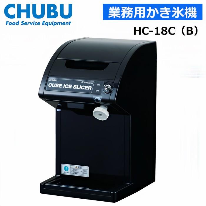 中部コーポレーション HC-18C(B) ブラック キューブアイススライサー Hatsuyuki かき氷機 : ホーネストオウンズ - 通販 - Yahoo!ショッピング