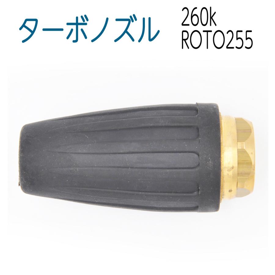 260K ROTOJET255 ターボノズル・トルネードノズル・サイクロンノズル・回転ノズル : ホース屋 ヤフー店 - 通販 - Yahoo ...