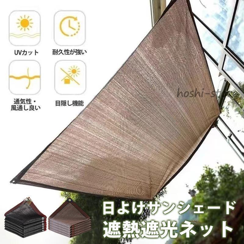 日よけ シェード サンシェード 庭 窓 2*3m 遮光ネット 遮熱シート 日除けシェード オーニング ベランダ 紫外線カット 遮蔽率90% ...