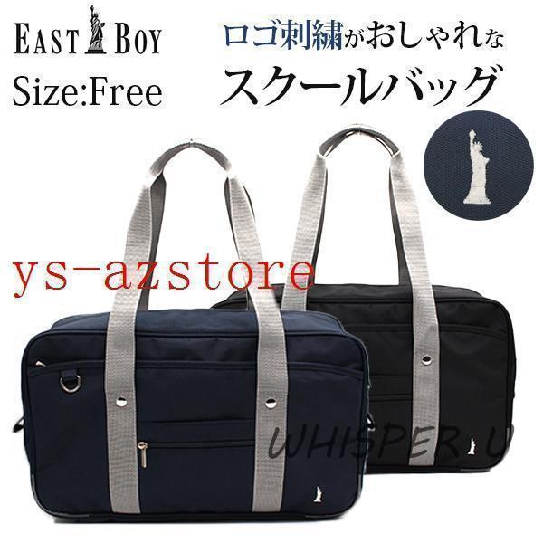 イーストボーイ スクールバッグ メンズ レディース 黒 ブラック 紺 ネイビー スクバ 通学鞄 学生 学校 高校生 中学生 EASTBOY : 星商事ストア - 通販 - Yahoo!ショッピング