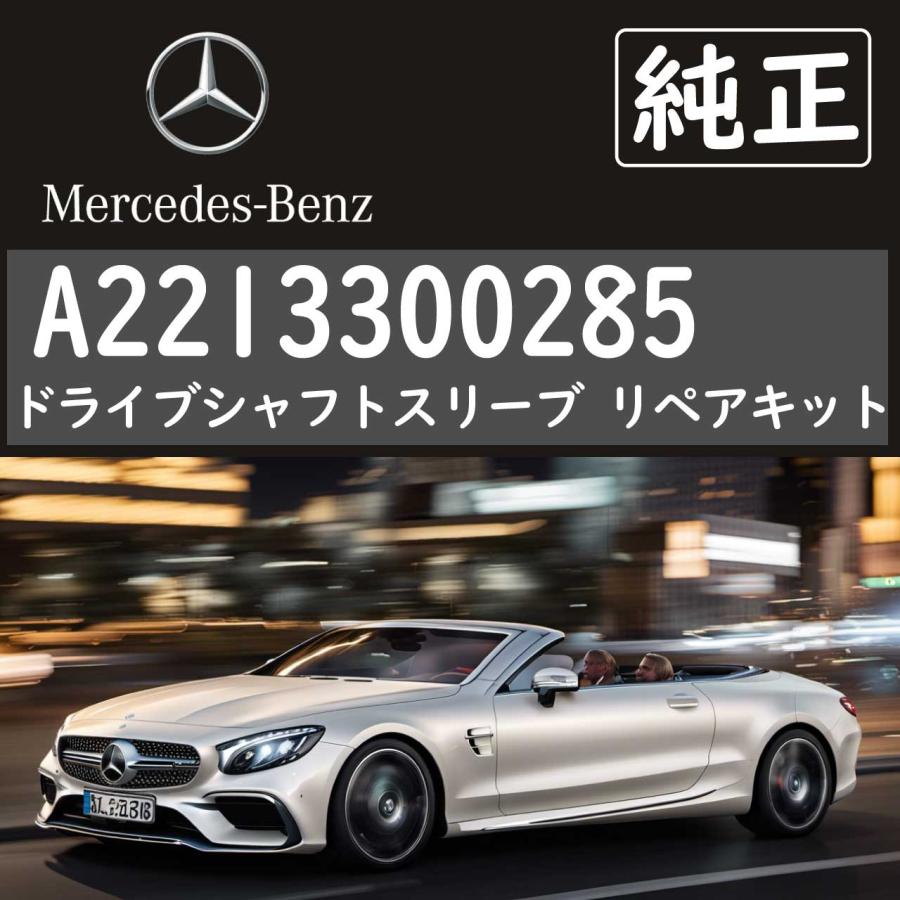 Mercedes-Benz メルセデスベンツ(MERCEDES BENZ) 左右共通 ドライブシャフト RSスリーブ リペアキット ...