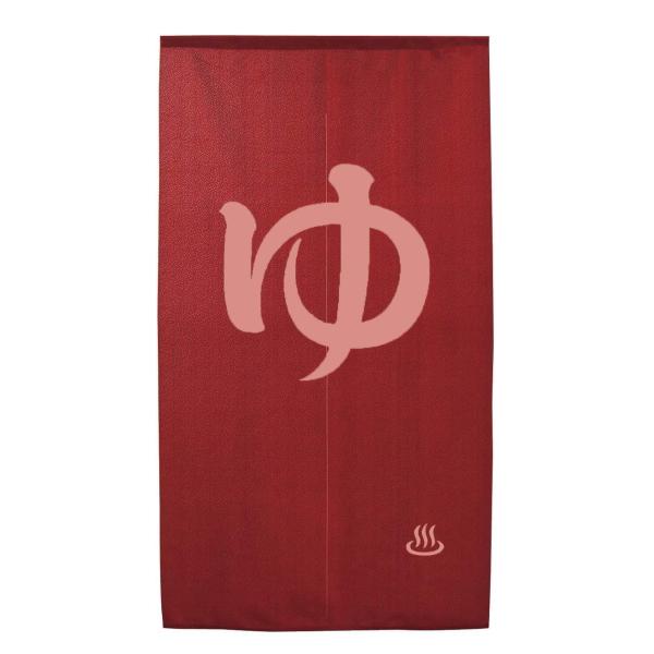 【即納】のれん 85X150cm 防炎 ゆ RE コスモ 温泉 温泉マーク 浴室 お風呂 銭湯 カーテン 間仕切り 日本製 : HOT-YOU・最大1000円OFFクーポン - 通販 ...