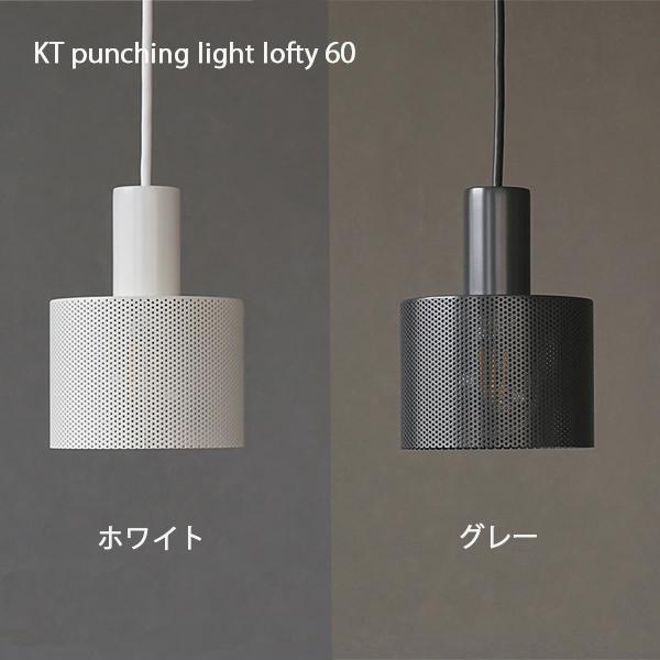 KT punching light lofty 60,照明,灯具,ペンダントライト,KT light,LED対応 : Hot Crafts ...