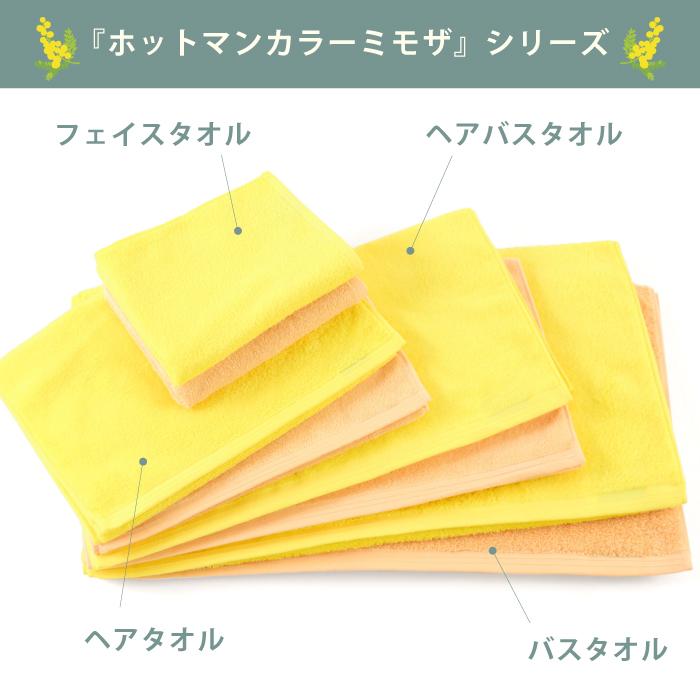 Hotman 1秒タオル 限定 ホットマンカラー ミモザ フェイスタオル 35×90cm 日本製 ブランド ギフト プレゼント 定番 人気 無地 薄手 シンプル 公式ホットマン : ホットマン ...