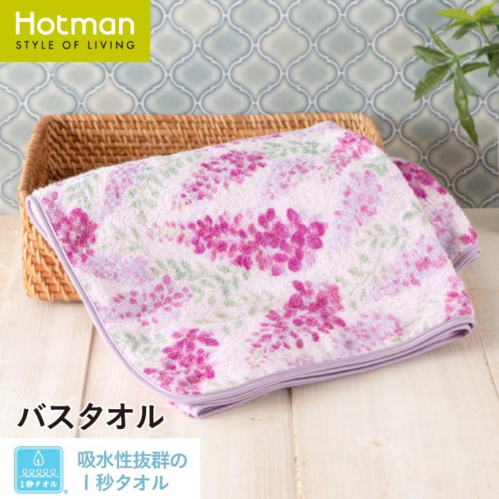 Hotman 公式ホットマン 1秒タオル グリチネ バスタオル 58×127cm 日本製 | ブランド ギフト 花柄 藤 フジ 新生活 母の日 花 誕生日 紫 ピンク おしゃれ 女性 ...