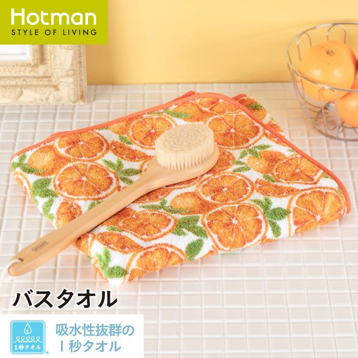 Hotman 1秒タオル オレンジ バスタオル 60×130cm 日本製 ブランド ギフト 母の日 おしゃれ かわいい みかん フルーツ レトロ 旅行 プール 綿 公式ホットマン ...