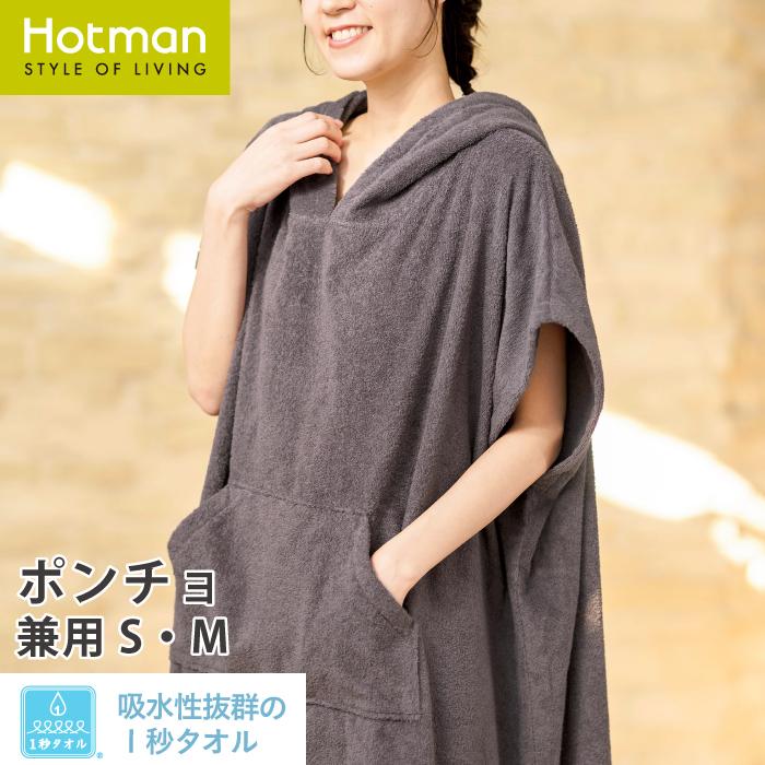 Hotman 公式ホットマン 1秒タオル 【兼用】 2379 シック ポンチョ 日本製 | ブランド 夏 パイル タオル地 オシャレ リゾート 旅行 プール 海 バスローブ 綿100% ...