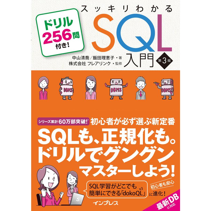 スッキリわかるSQL入門 第3版 ドリル256問付き! (スッキリわかる入門シリーズ) : ホットミーティア - 通販 - Yahoo!ショッピング