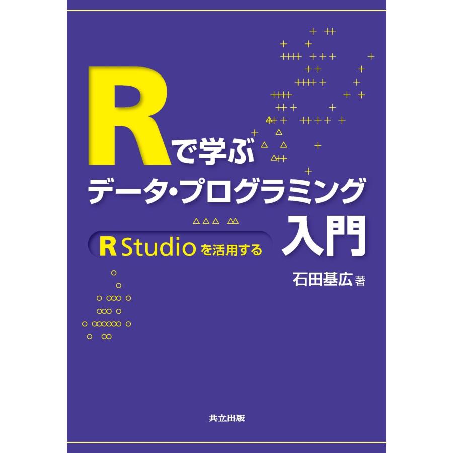 Rで学ぶデータ・プログラミング入門 ―RStudioを活用する― : ホットミーティア - 通販 - Yahoo!ショッピング
