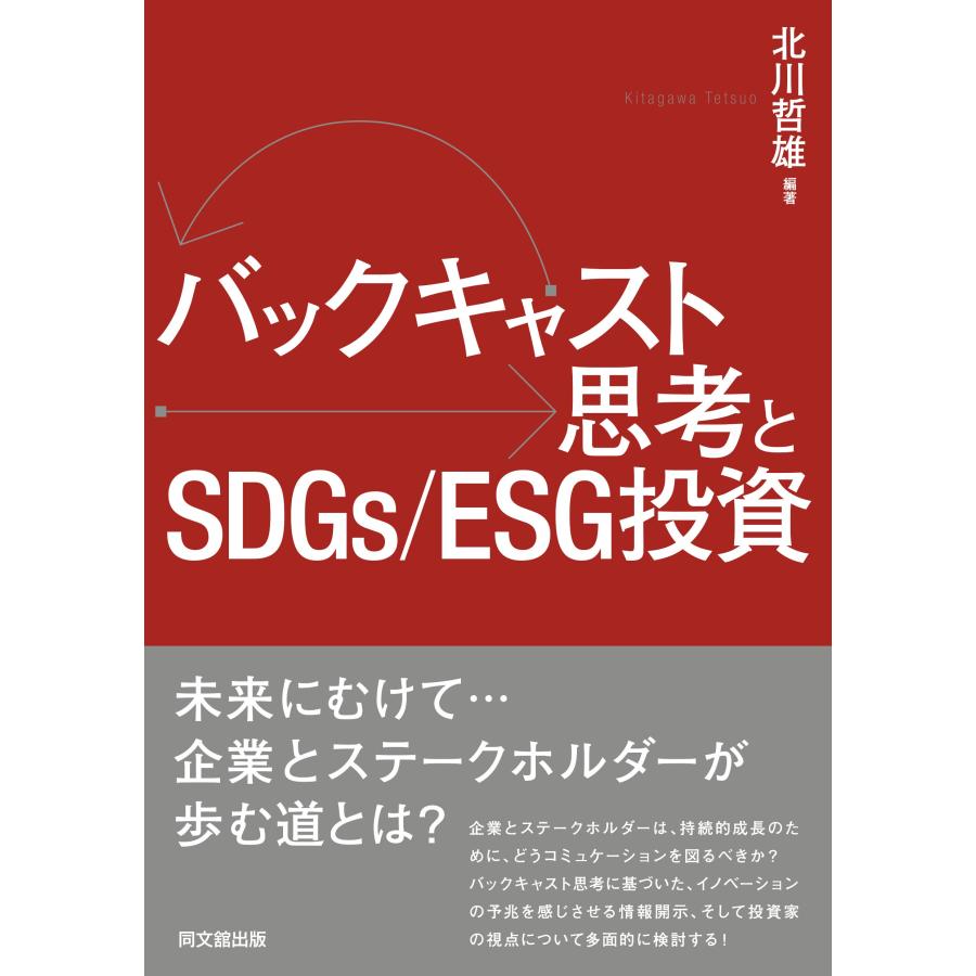 バックキャスト思考とSDGs/ESG投資 : ホットミーティア - 通販 - Yahoo!ショッピング