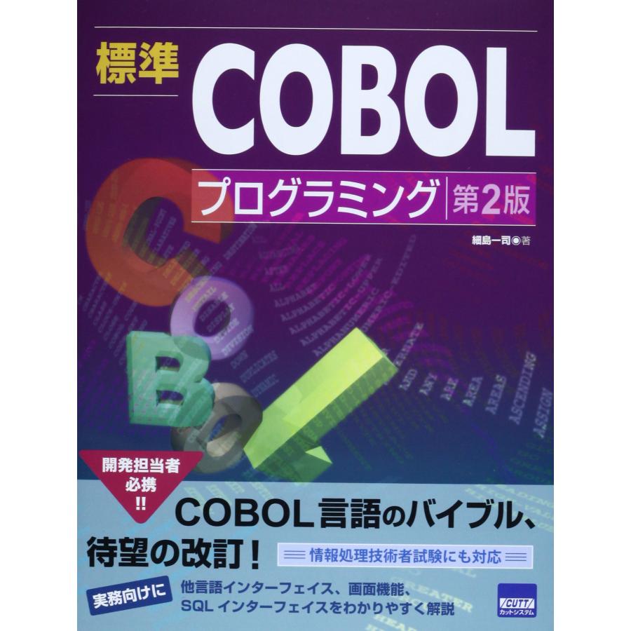 標準COBOLプログラミング : ホットミーティア - 通販 - Yahoo!ショッピング